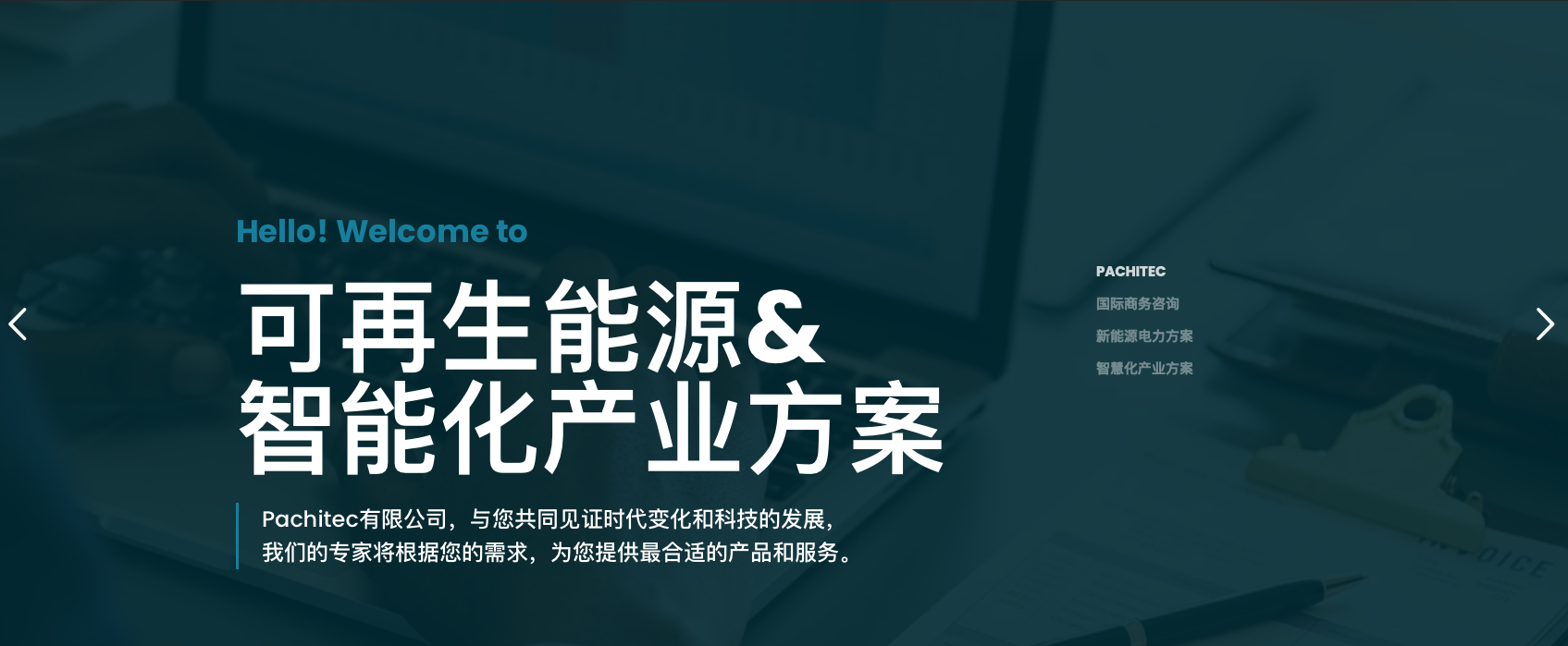 Pachitec-可再生能源和 Ai驱动产业升级 解决方案专家